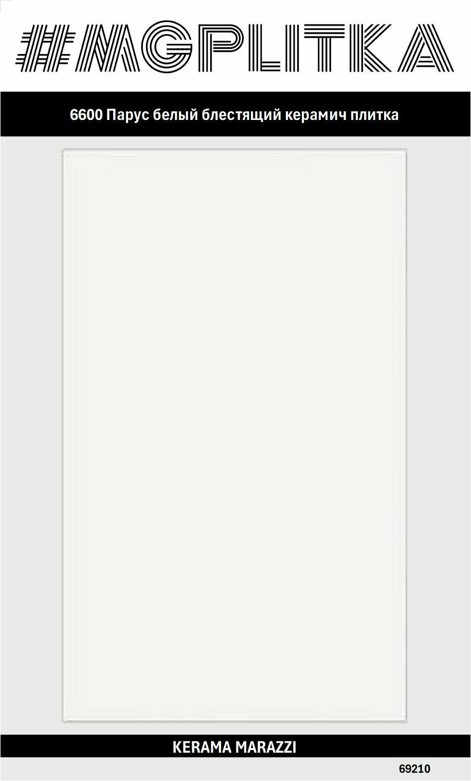 Керамическая плитка KERAMA MARAZZI 6600 Белая блестящая 25х40х8 Цена за 1/уп