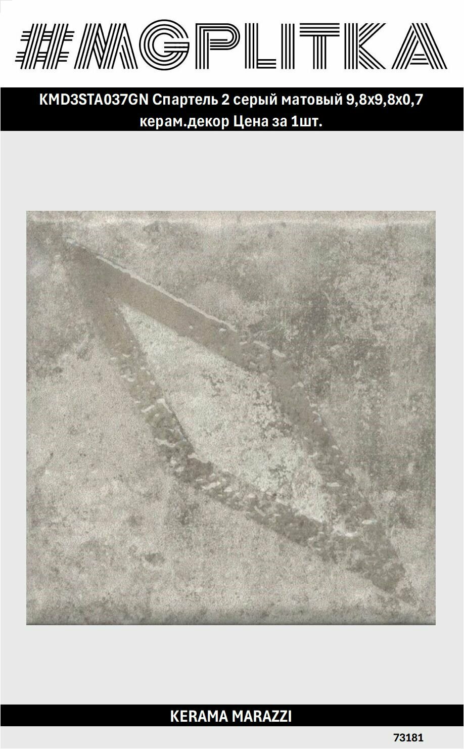 Керамическая плитка KERAMA MARAZZI KMD3STA037GN Декор Спартель 2 серый матовый 9,8x9,8x0,7 Цена за 1/шт