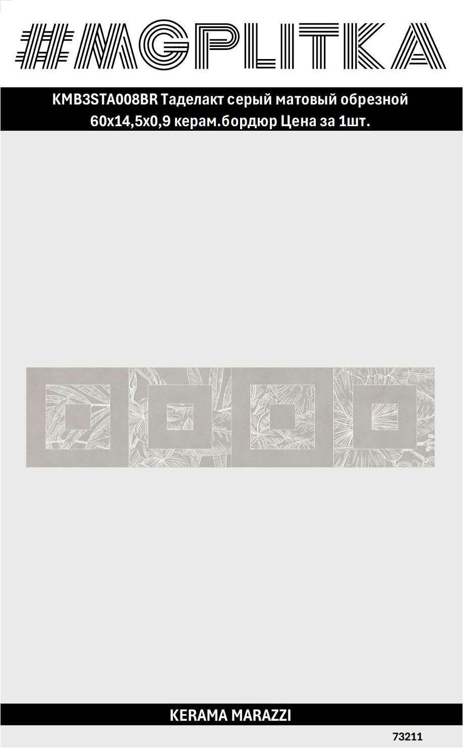 Керамическая плитка KERAMA MARAZZI KMB3STA008BR Бордюр Таделакт серый матовый обрезной 60x14,5x0,9 Цена за 1/шт