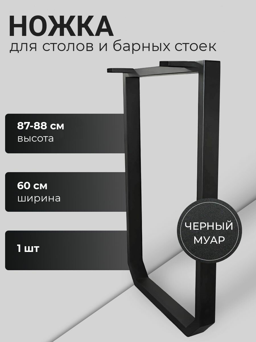 Подстолье для барной стойки, обеденного, кухонного, письменного, компьютерного стола в стиле лофт 87x60см, из металлической профильной трубы 60х30x1,5мм.