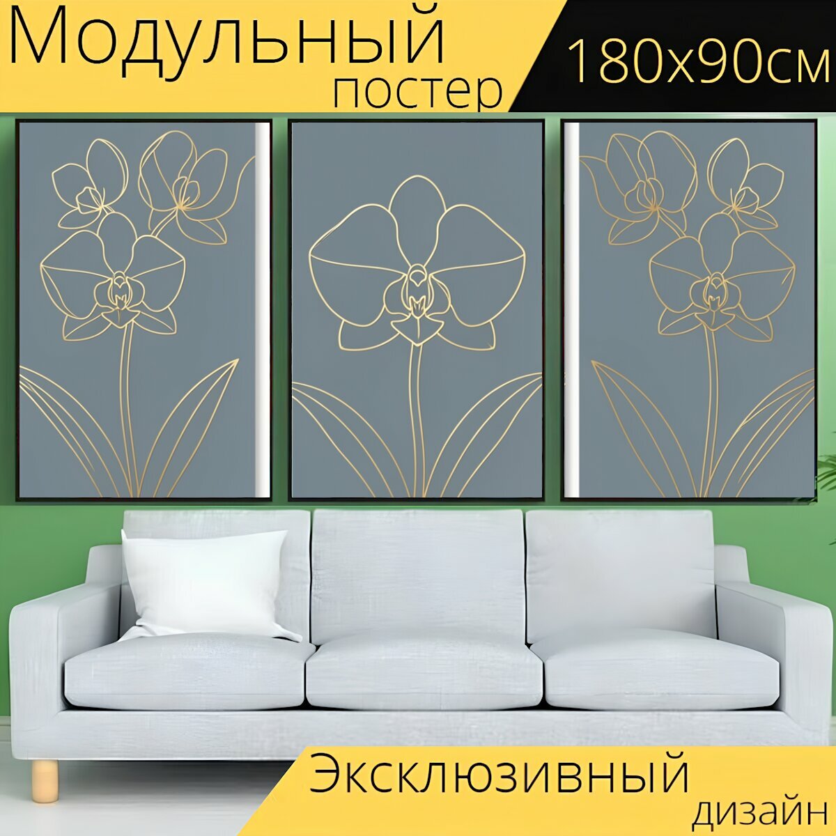 Модульный постер "Линейные орхидеи на сером фоне. Минималистичная ботаническая композиция с контурными цветами и листьями в золотистых." 180 x 90 см. для интерьера на стену в тубусе