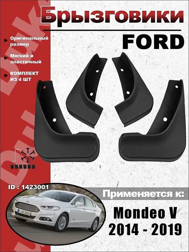 Брызговики, арт. брызговик Применимо к Ford Mondeo , V (2014-2019 гг.), 4 шт.