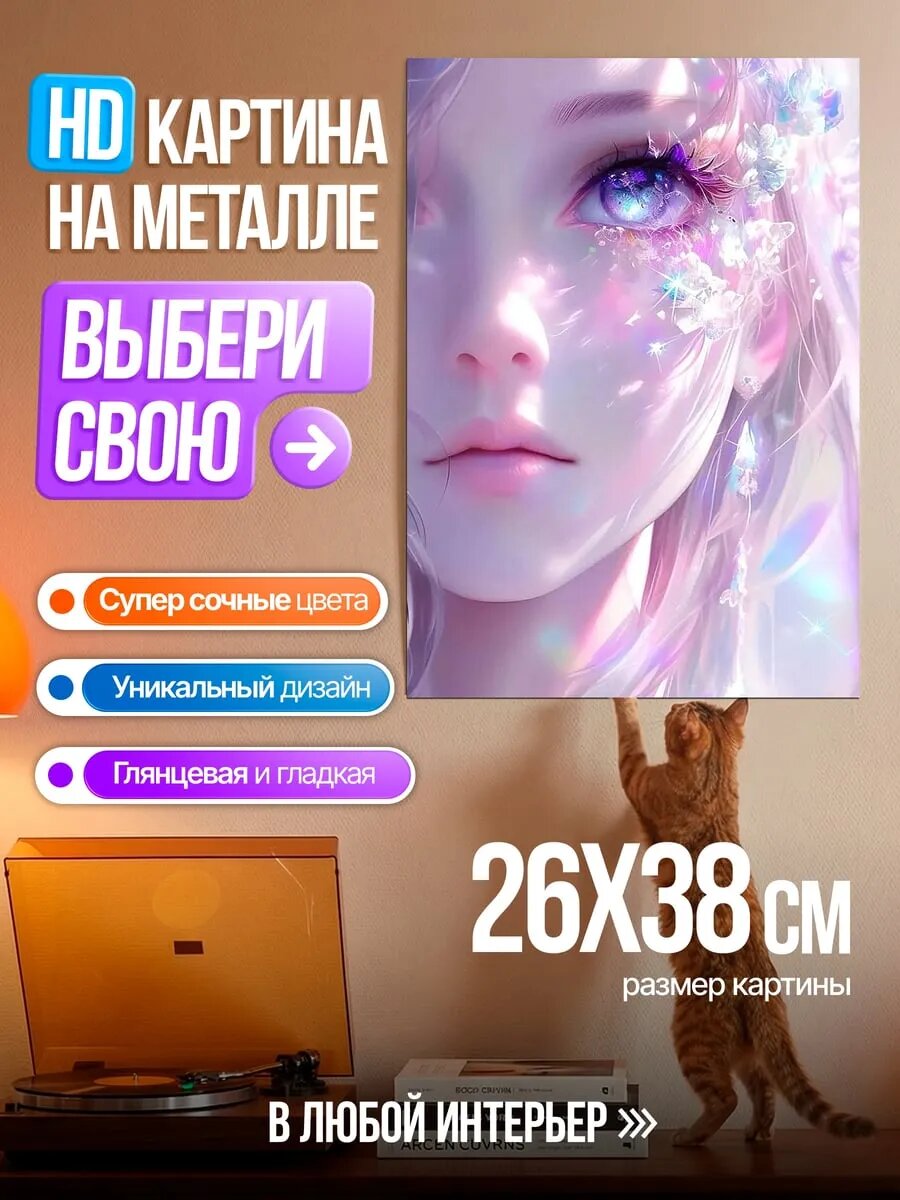 Картина на HD металле Девушка с фиолетовыми глазами