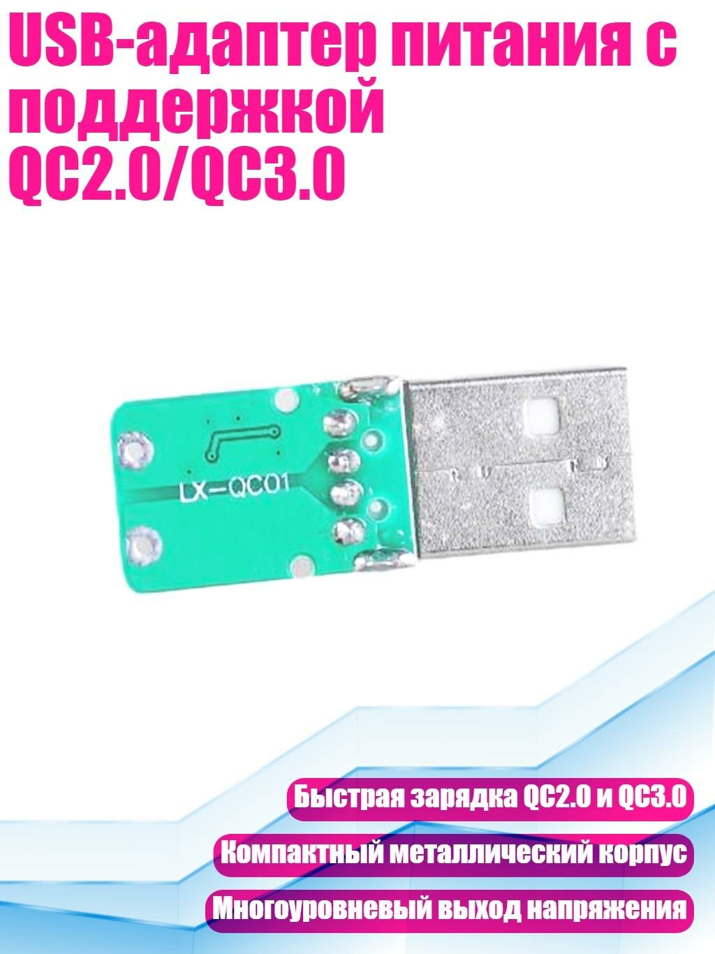 USB-адаптер питания с поддержкой QC2.0/QC3.0, 12V