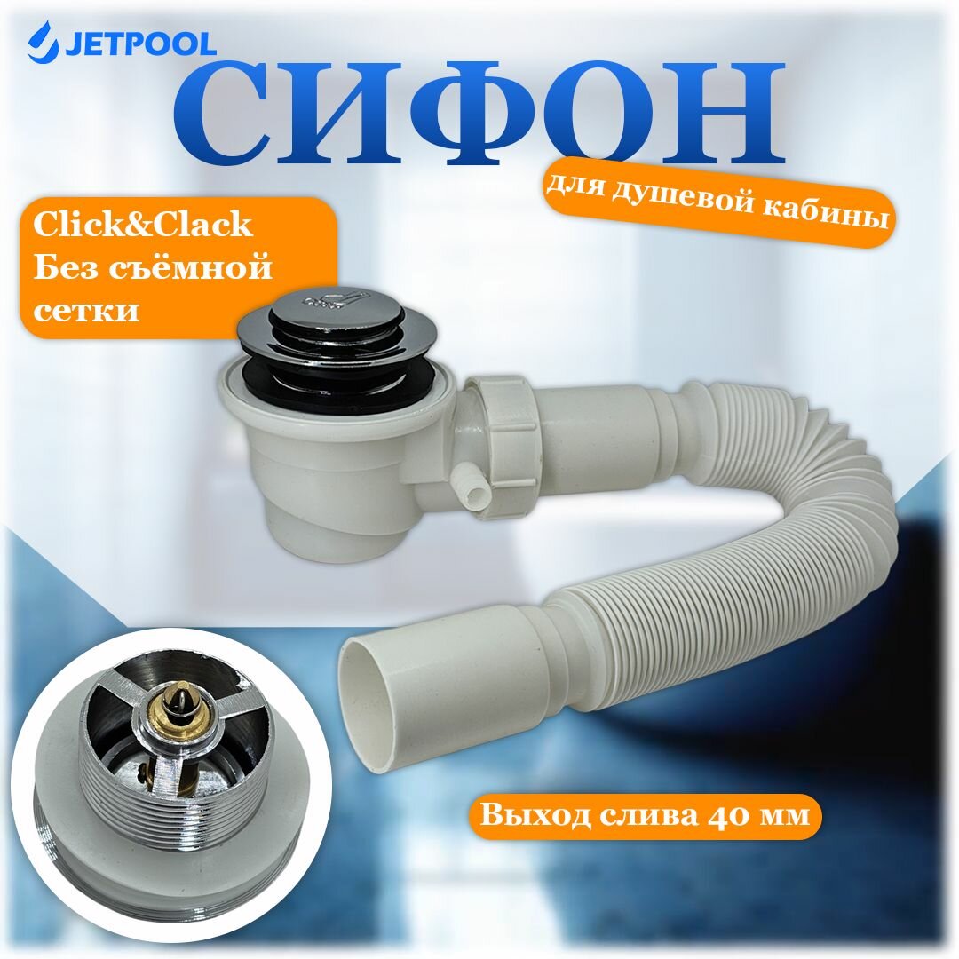 Сифон для душевой кабины Click&Clack (с кнопкой)