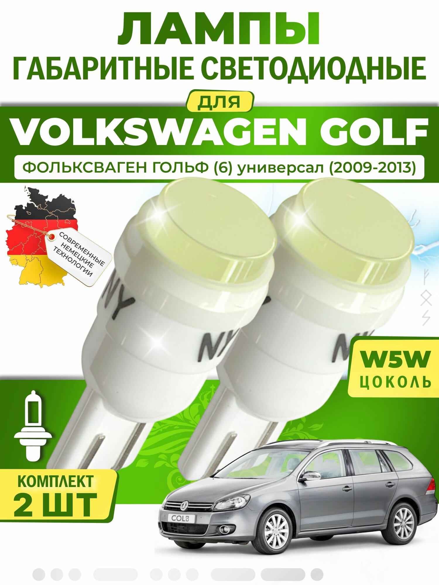 Лампы светодиодные габаритные для для VOLKSWAGEN GOLF VI Variant / фольксваген гольф (6) универсал (2009-2013), W5W ( LED - белый свет 6000k ) (комплект 2шт)