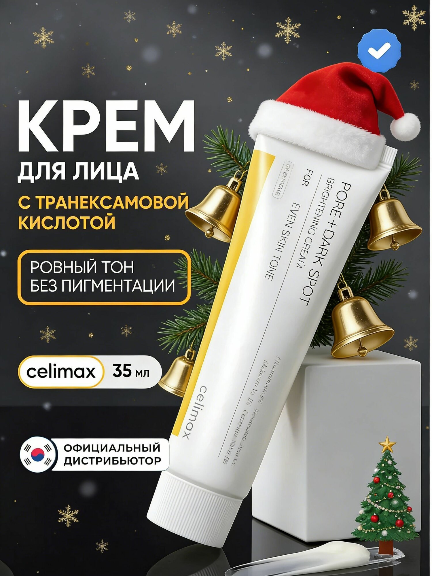 Крем для лица осветляющий, Celimax, Pore and Dark Spot Brightening Cream, 35 мл