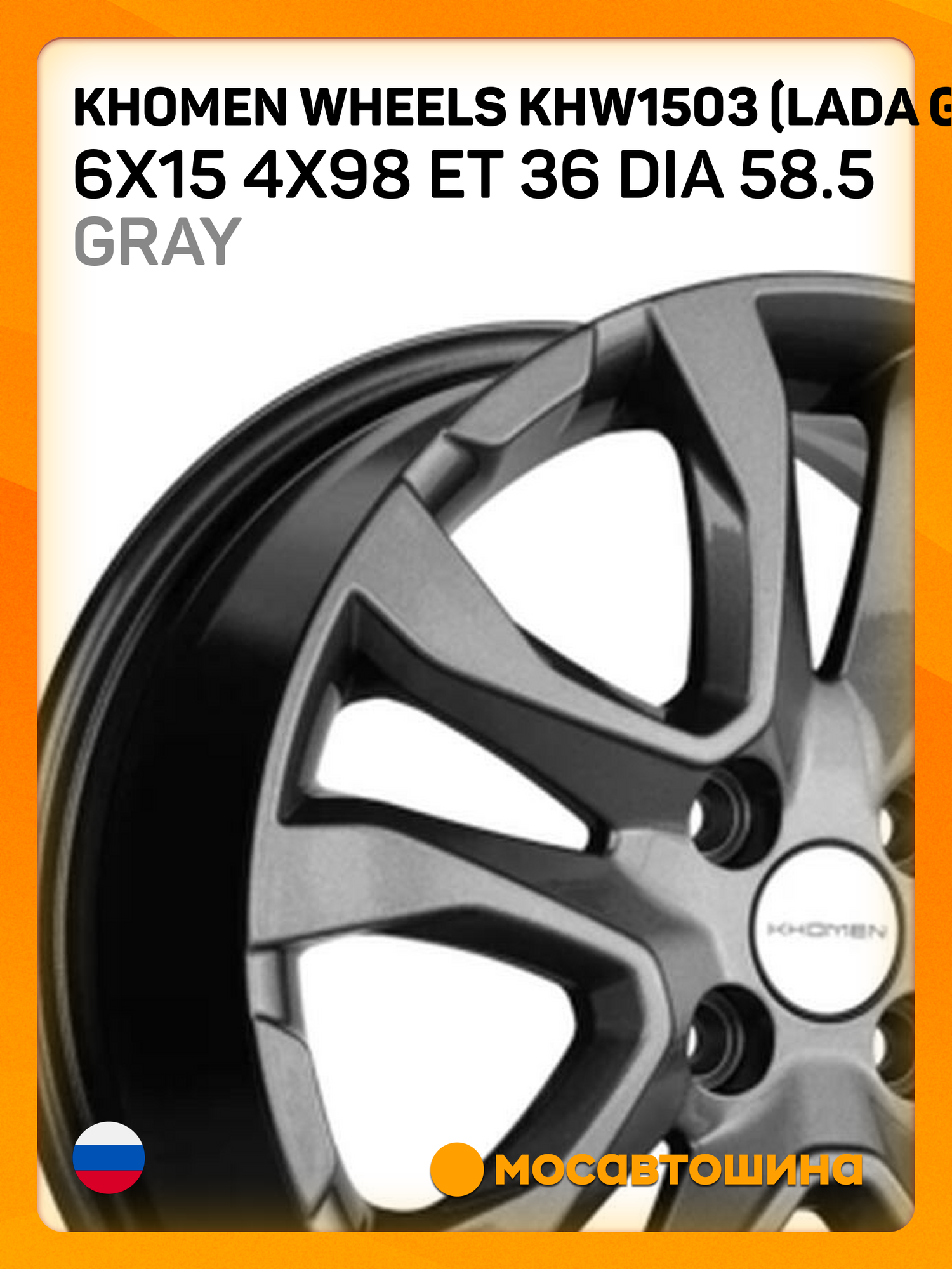 Автомобильные диски Khomen Wheels KHW1503 (Lada Granta) 6x15 4x98 ET 36 Dia 58.5 Gray