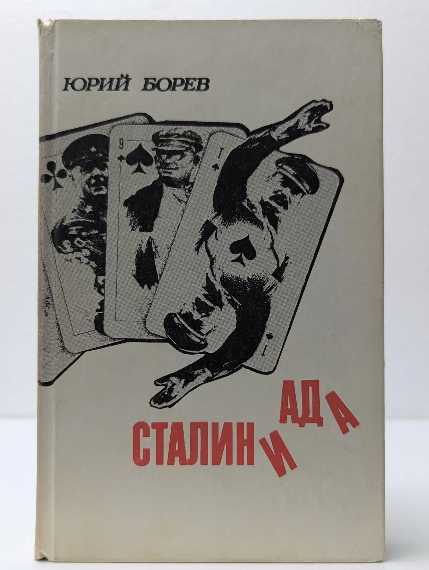 Сталиниада Борев Юрий Борисович 1990