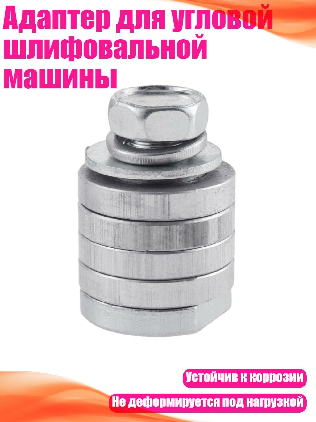 Адаптер для угловой шлифовальной машины, M14