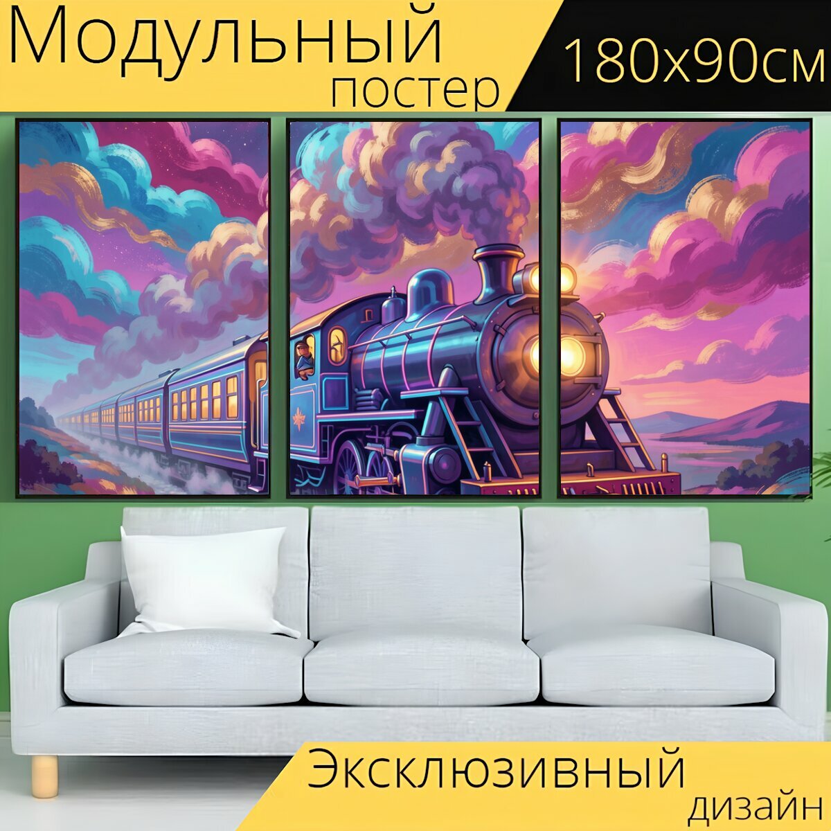 Модульный постер "Паровоз под сказочным ночным небом. Фантазийный железнодорожный состав мчится сквозь яркие облака и звездный космос." 180 x 90 см. для интерьера на стену в тубусе