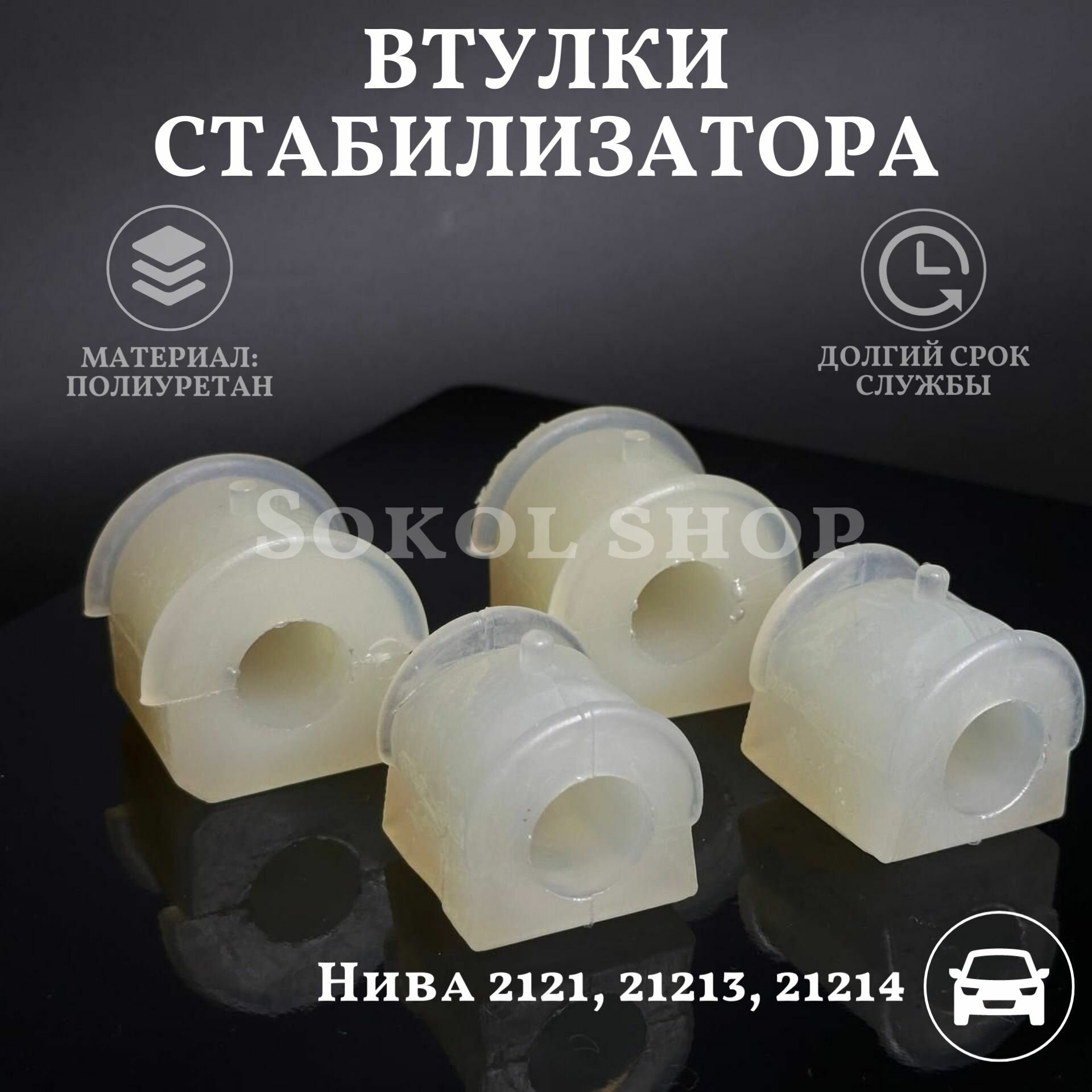 Втулки стабилизатора совместим с а/м ВАЗ Нива 2121, 21213, 21214 (4дет)