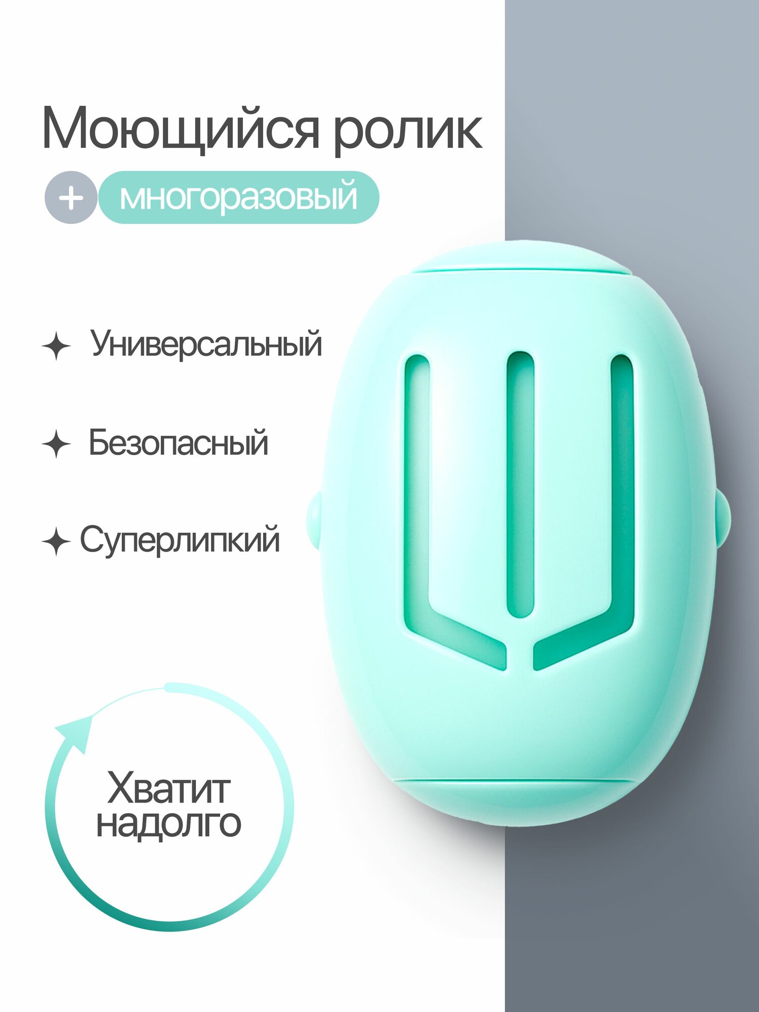Ролик для чистки одежды многоразовый, липкий валик для одежды