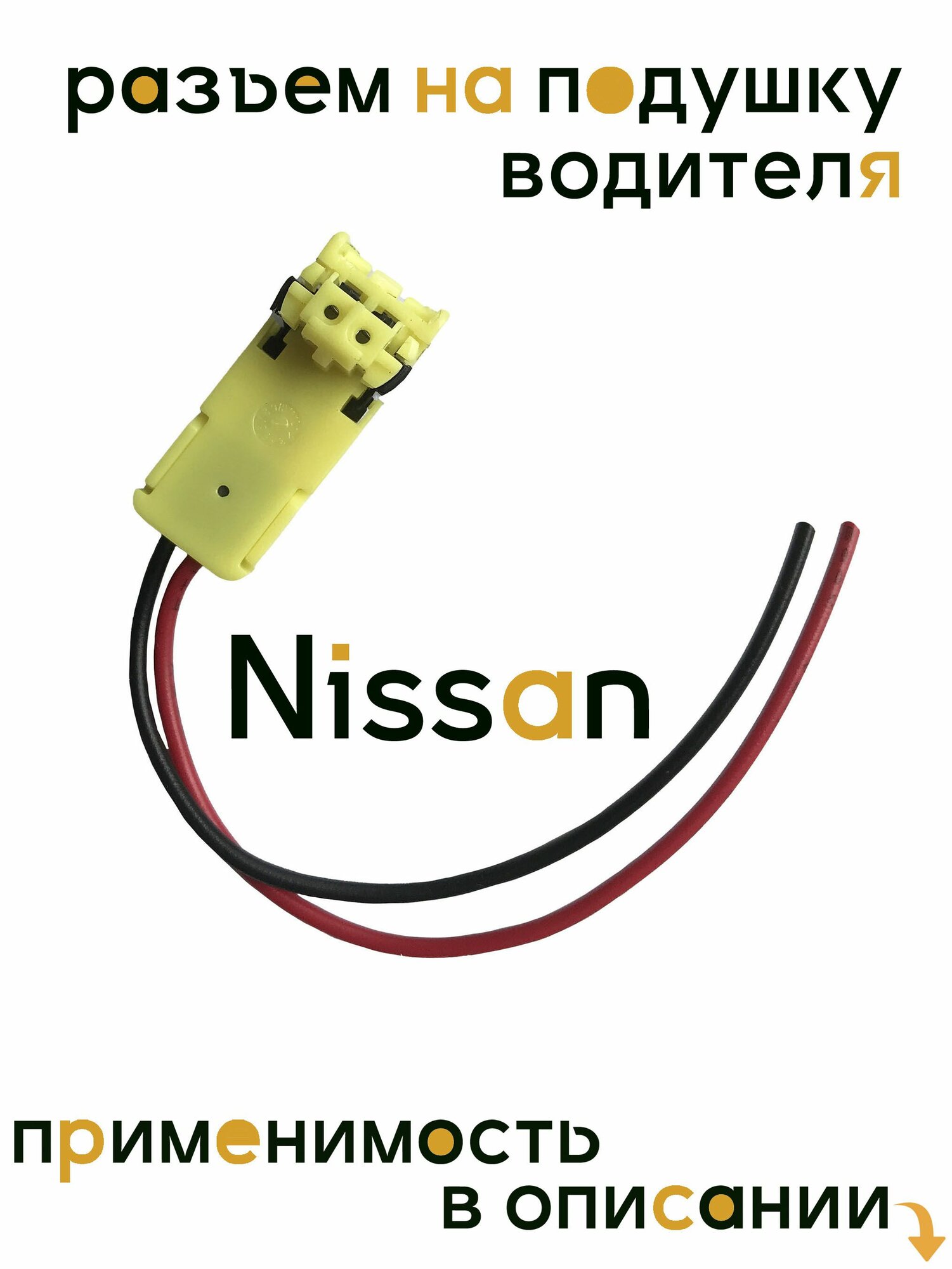 Разъем подушки безопасности (фишка, штекер airbag, SRS) Nissan