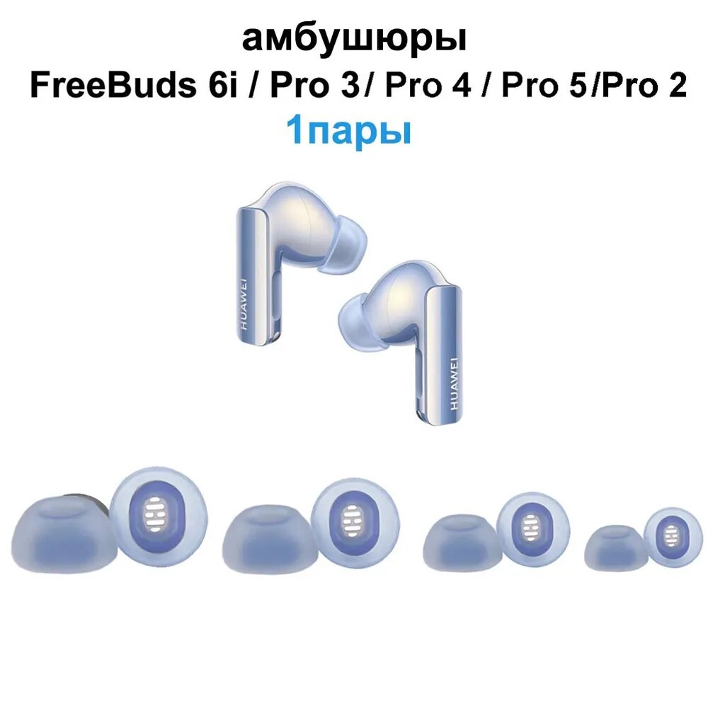 Амбушюры для Huawei FreeBuds 6i / FreeBuds Pro 3 / Pro 4 / Pro5 / Pro2 синий: XS