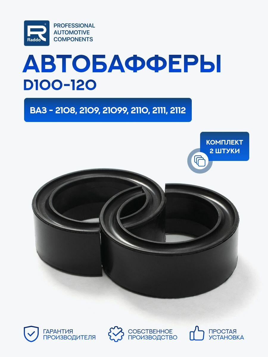 Автобафферы для а/м ВАЗ-2108 2109 21099 2110 2111 2112 D100-120, резина 2 шт.
