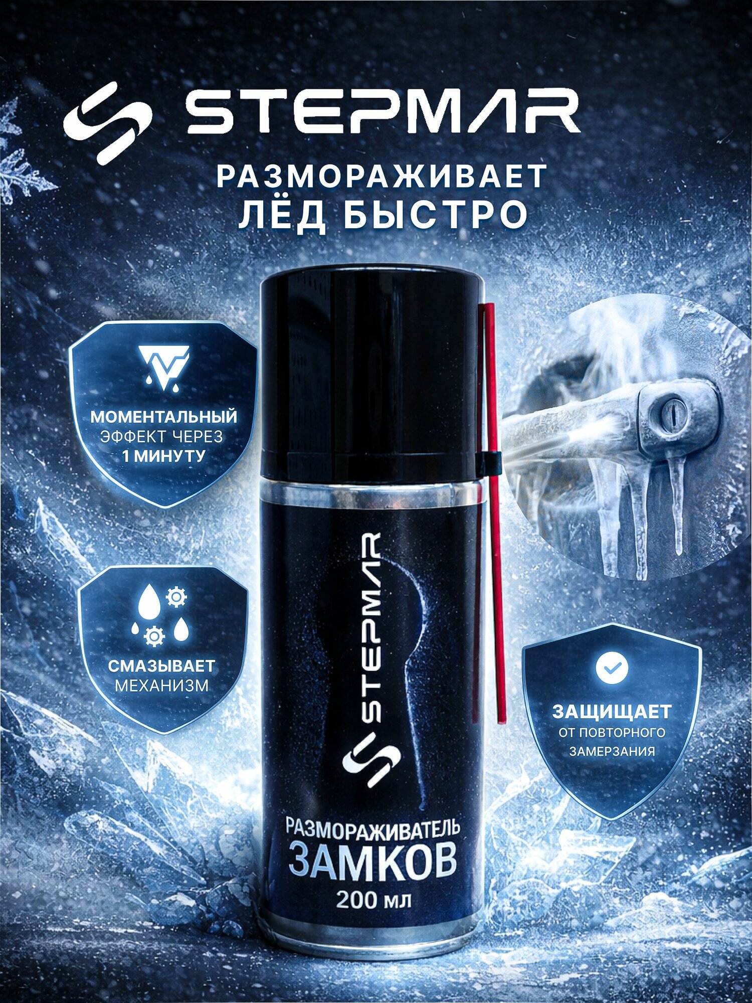 Размораживатель замков Аэрозоль, 200 мл, 1 шт.