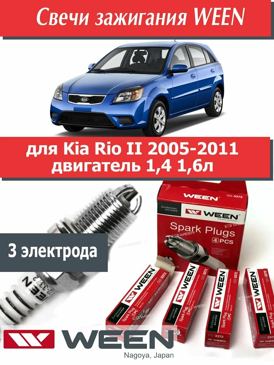 Свечи Вин (Япония) трёхэлектродные Киа Рио 2 Kia Rio II