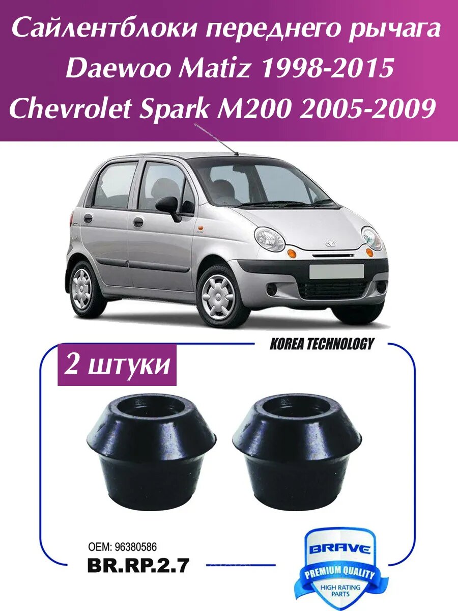 Сайлентблоки переднего рычага Дэо Матиз Спарк Matiz Spark