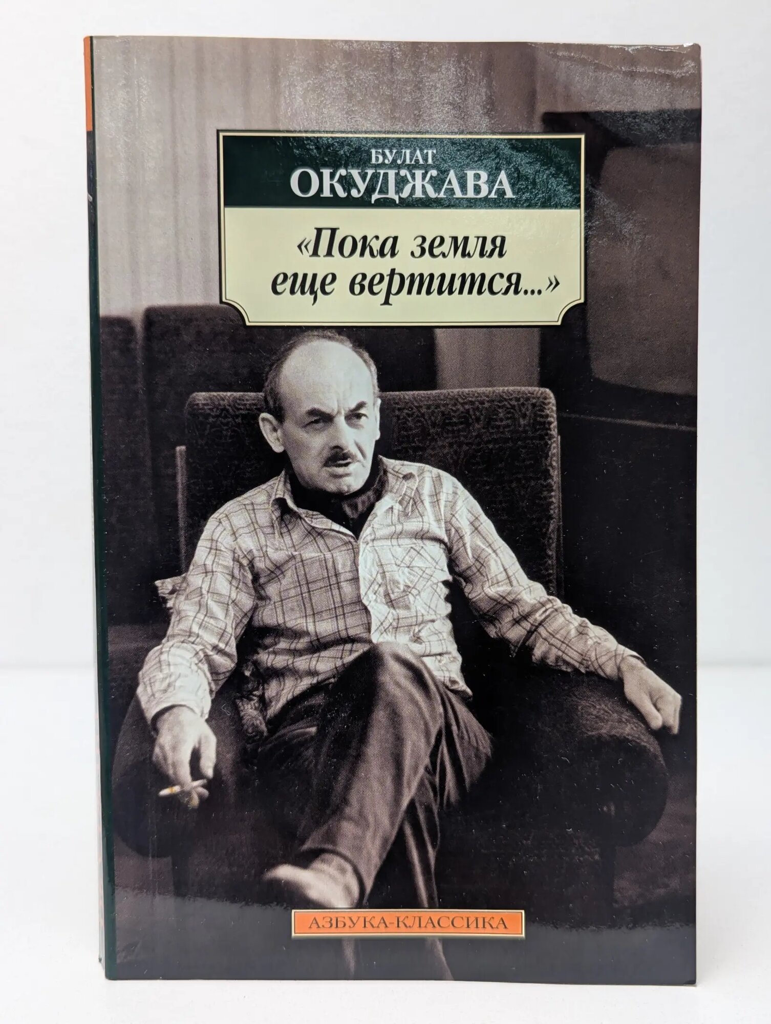 Пока земля еще вертится Окуджава Булат 2010