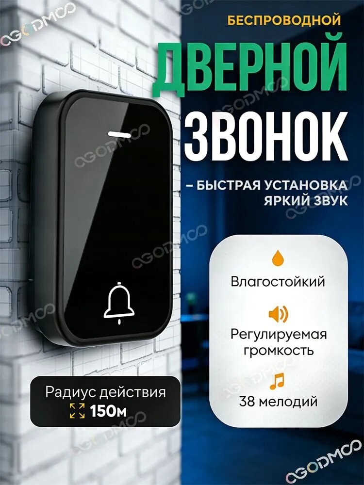 OGODMOO Звонок дверной 50дБ IP44