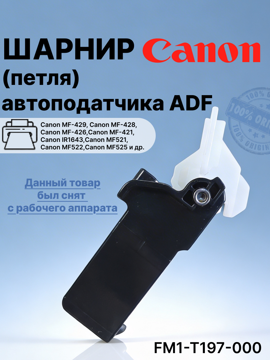Шарнир (петля) ADF для Canon MF-522/525/ 1643 (FM1-T197, FL1-1411), черный