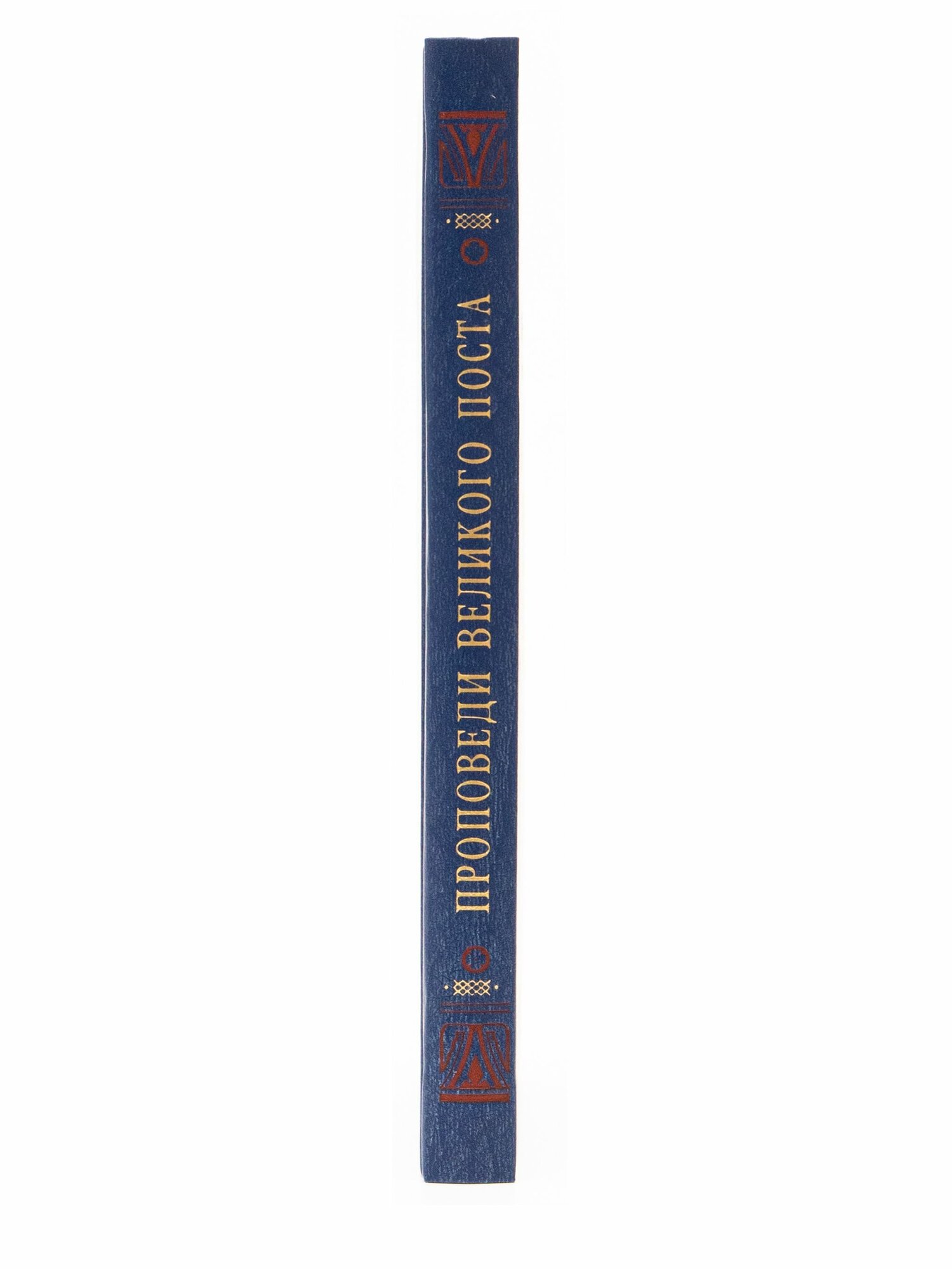 Книги, "Проповеди Великого поста", архимандрит Иоанн (Крестьянкин), Правило веры — фото 1
