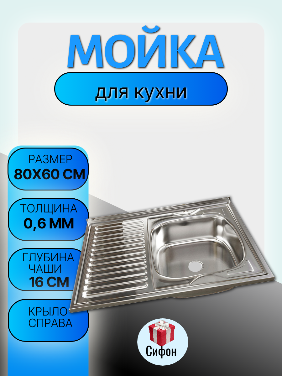 Мойка для кухни MIXLINE, нержавеющая сталь, накладная, 80 x 60 см, крыло слева