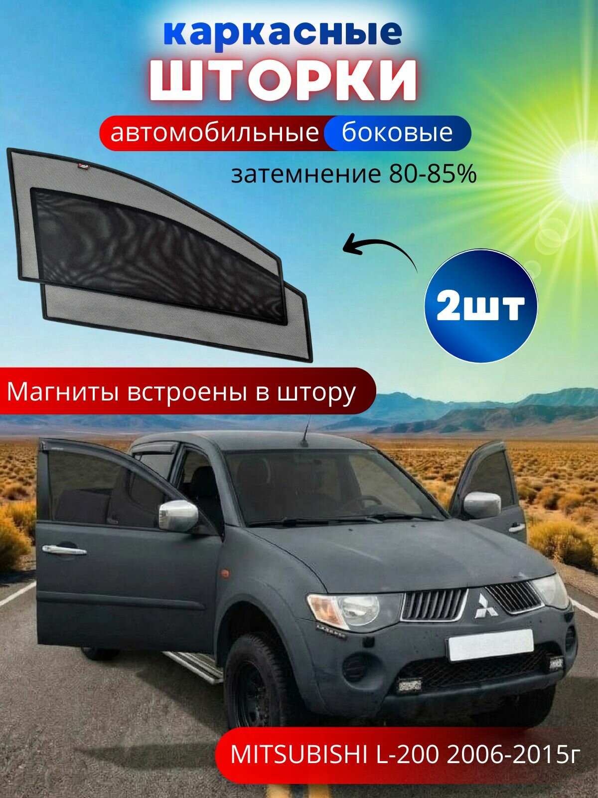 Каркасные шторки солнцезащитные на боковые стекла MITSUBISHI L-200 2006-2015, 2 шт, автошторки от солнца на передние окна автомобиля на встроенных магнитах, затемнение 80-85%.