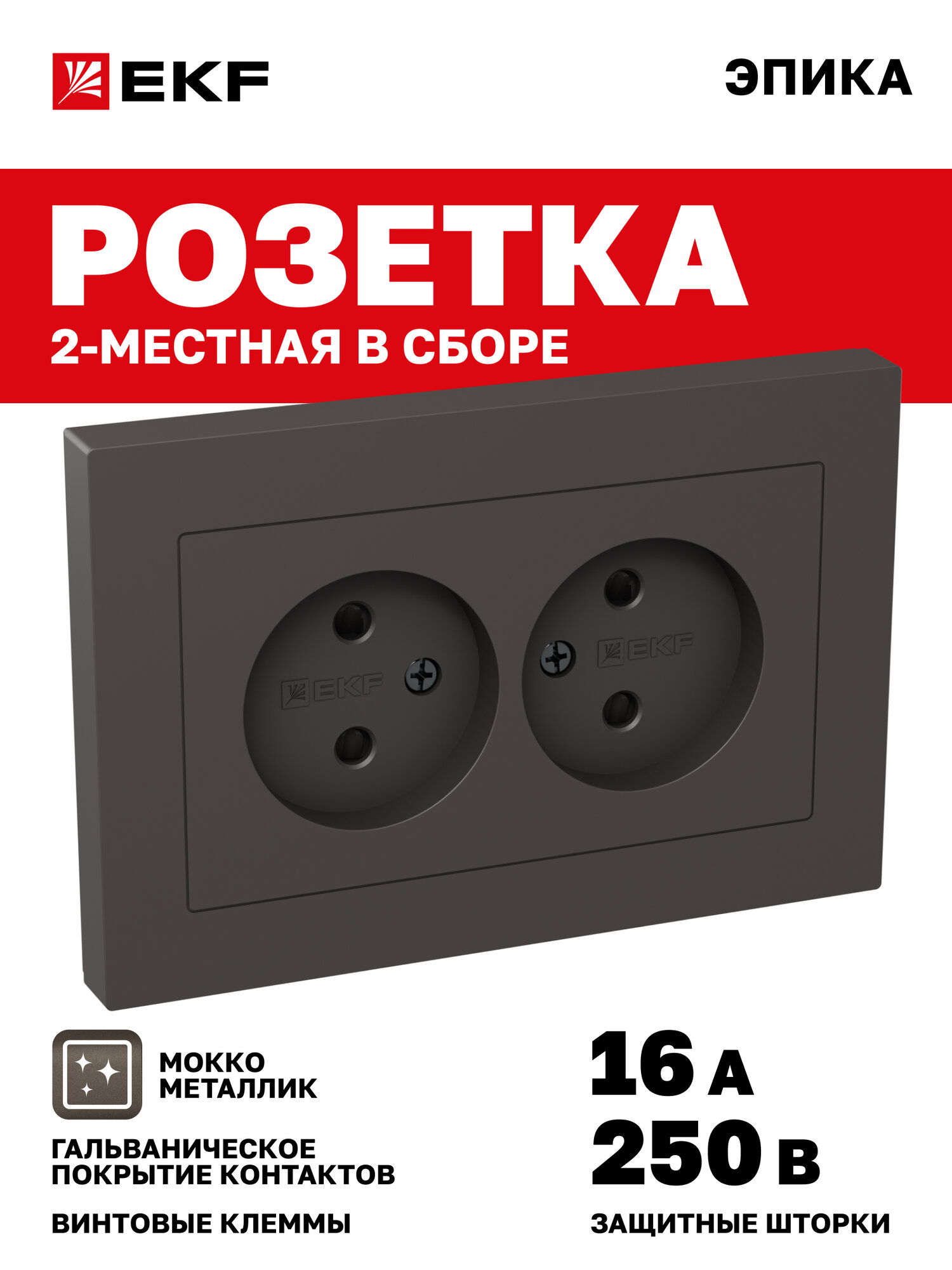 Розетка двойная (2-местная) 16А 250В EKF, без заземления, с защитными шторками, с рамкой, мокко Эпика UP1-SOM-201