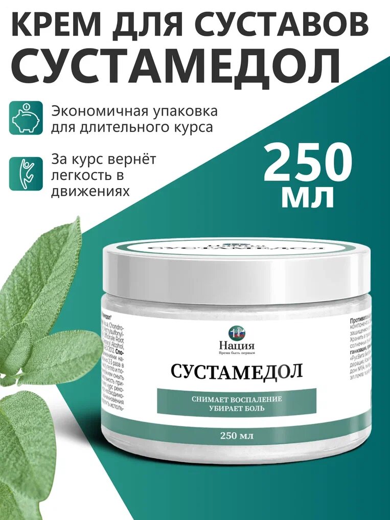 Крем для суставов растительного происхождения Сустамедол, банка 250 мл