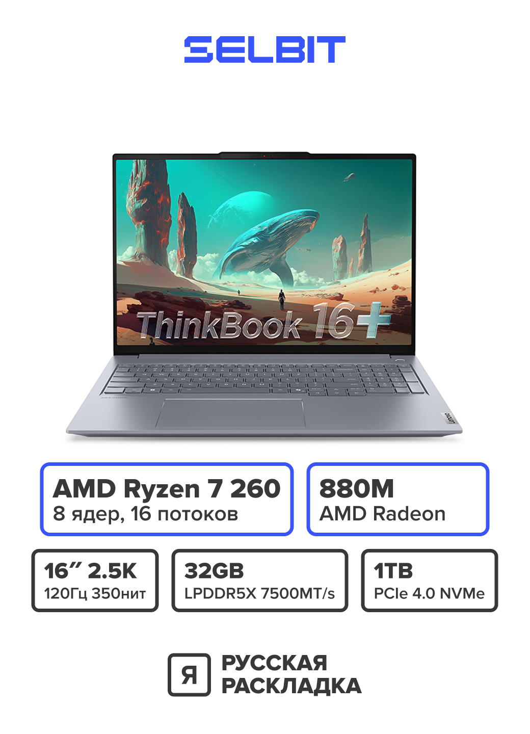 16" Ноутбук Lenovo Thinkbook 16+ AMD Ryzen 7 260 IPS 3.2K 165 Гц RAM 32 ГБ SSD 1 ТБ Русская раскладка Cерый