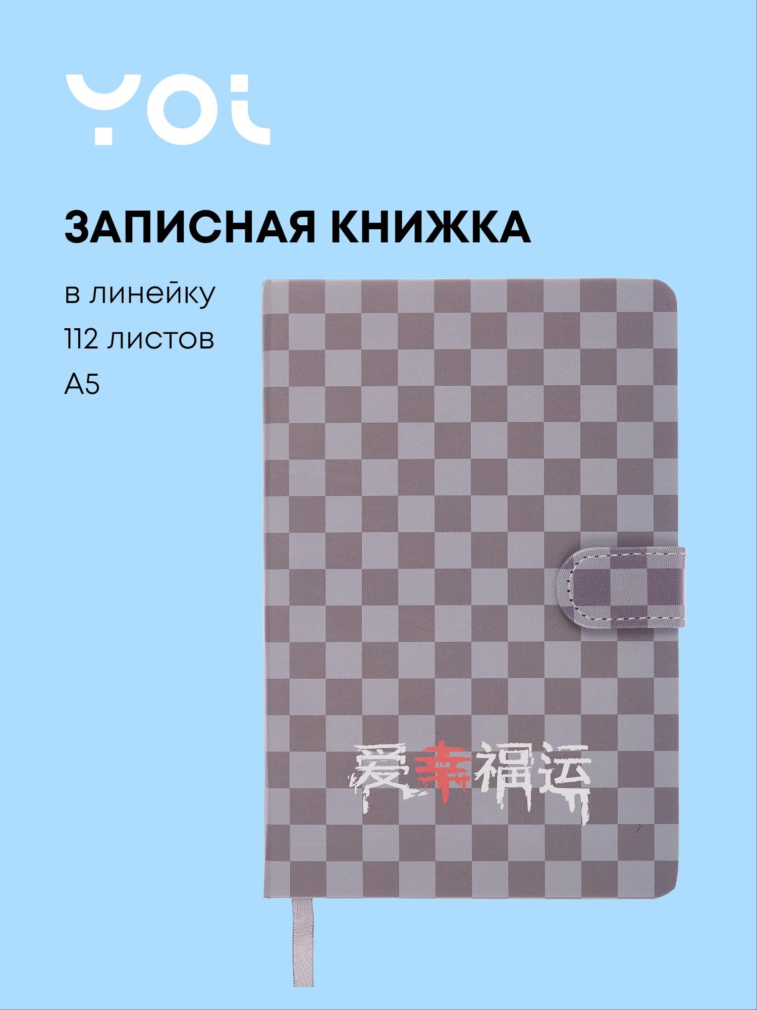 Книга для записей А5 112л "Гранж", с магнитной застежкой, Yoi