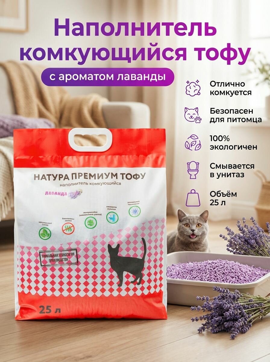 Наполнитель для кошачьего туалета, комкующийся, соевый Natura Premium тофу, с ароматом Лаванды, 8 кг/25 л