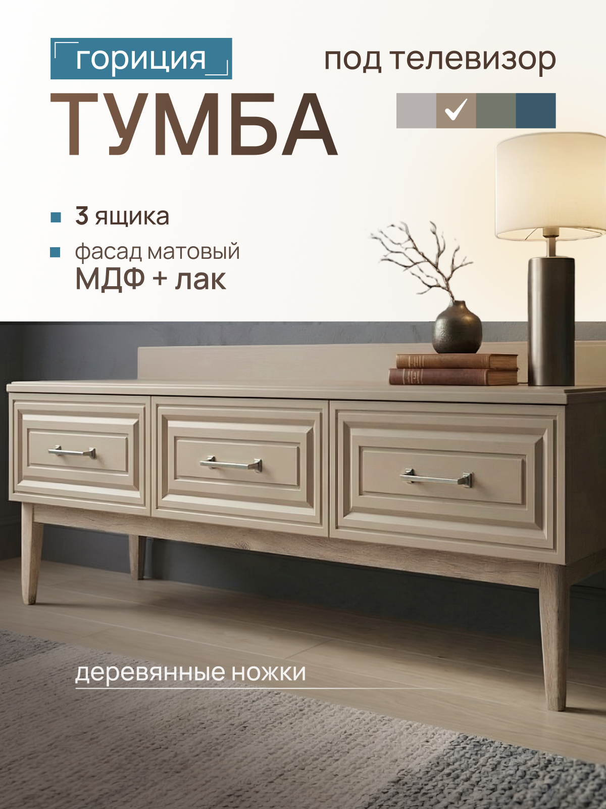 Тумба под телевизор 151,3x50,7x45,8 напольная на ножках с ящиками, серо-бежевый комод в ТВ зону