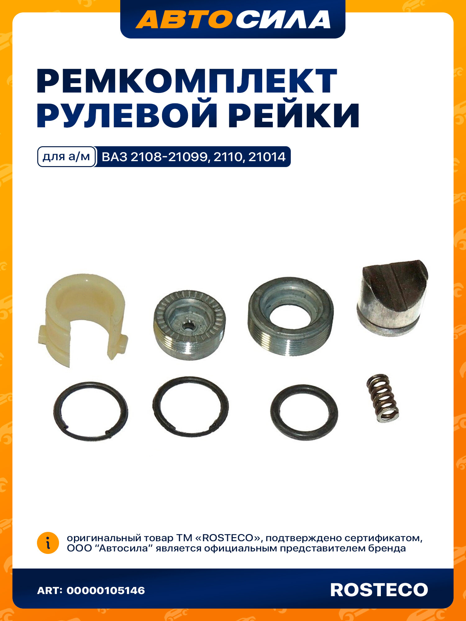Ремкомплект рулевой рейки 2108-21099, 2110, 2112, 2115 арт. 21062 ростеко