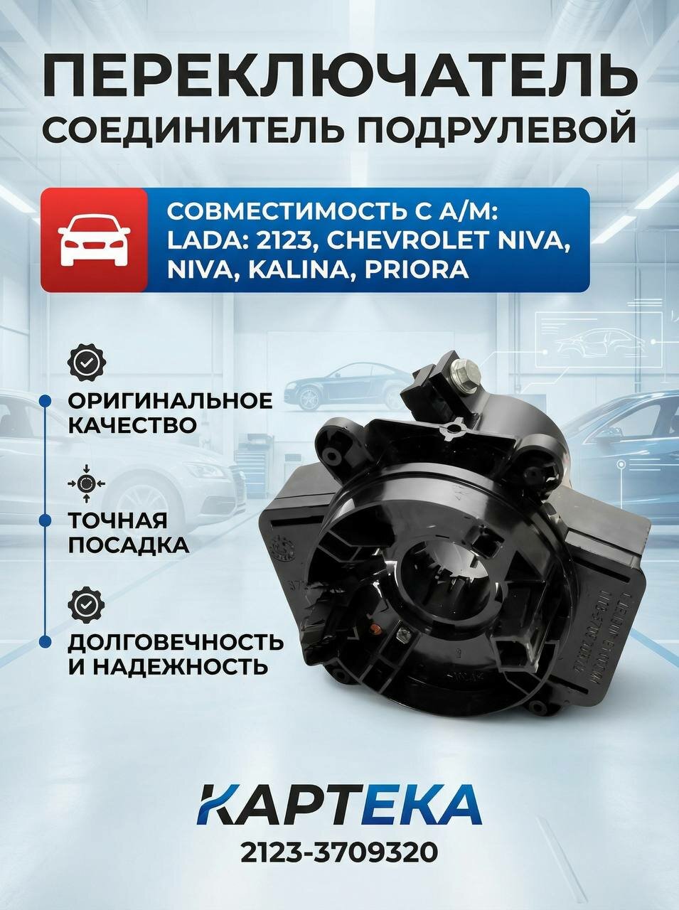 Соединитель подрулевых переключателей совместимость с а/м "LADA Kalina, Priora, Шевроле Нива,1118,2123,2170" Разъем переключателей