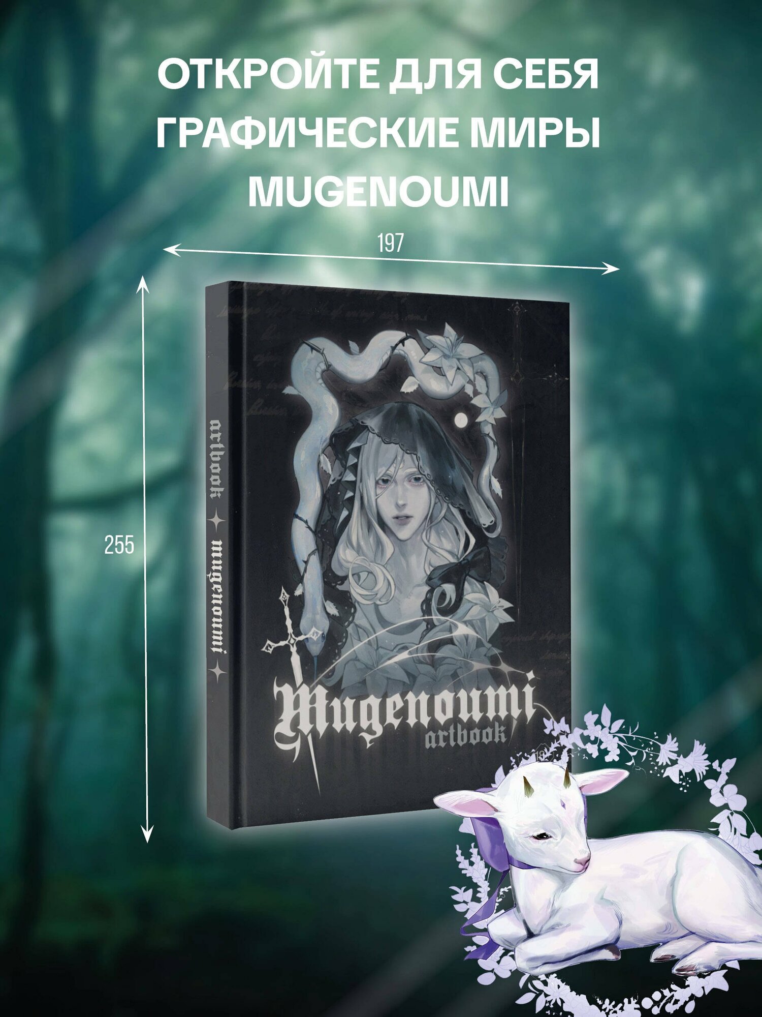 Mugenoumi. ARTBOOK — фото 1