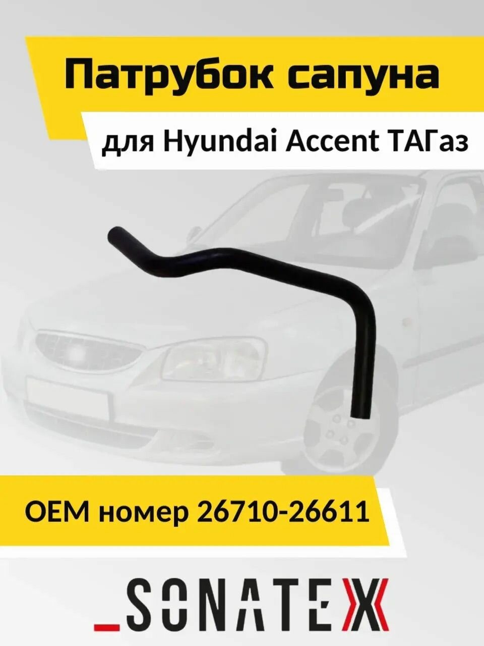 Патрубок сапуна для а/м Hyundai Accent Тагаз, Kia 16кл