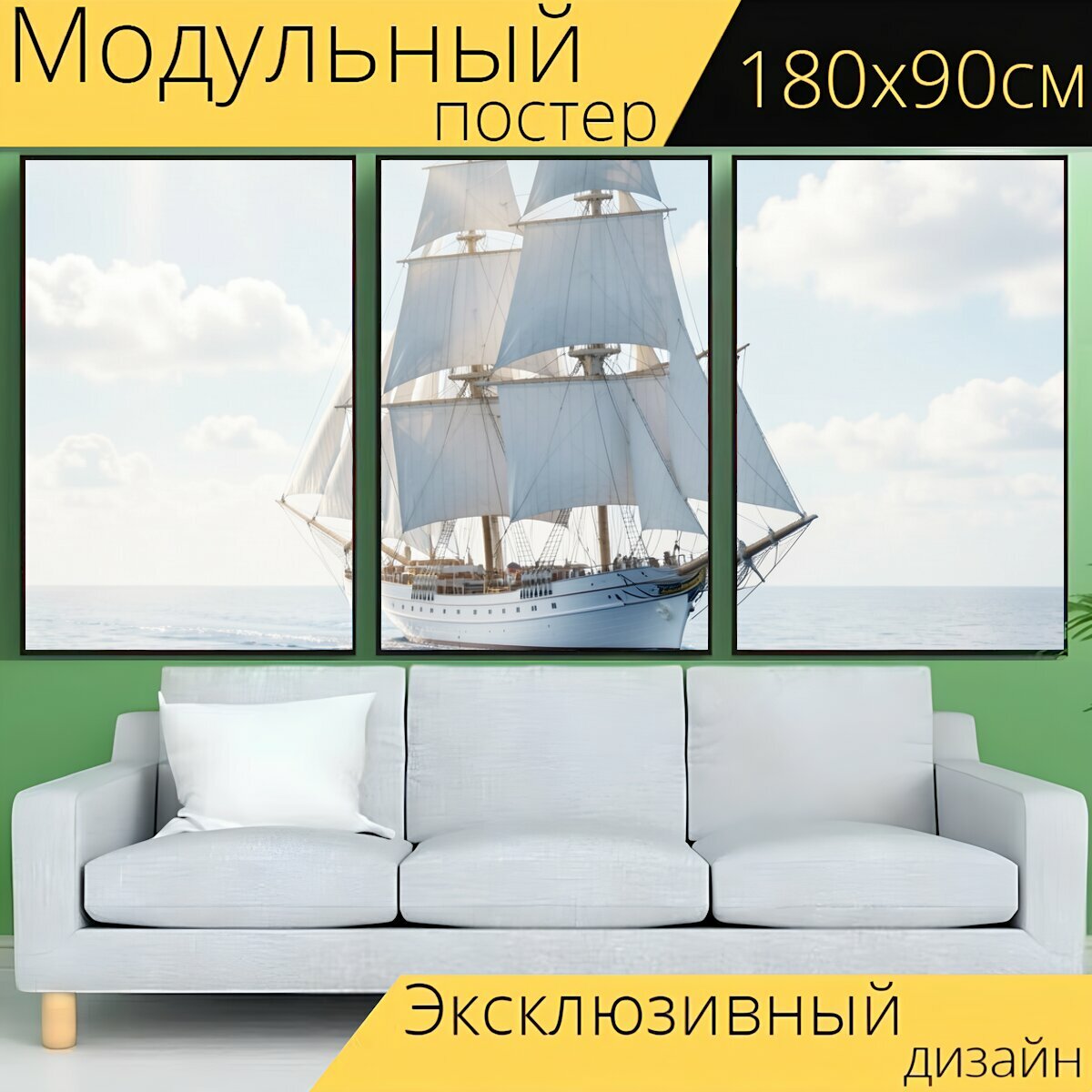 Модульный постер "Белый парусник в море. Элегантное судно с высокими мачтами и наполненными ветром парусами на спокойной водной глади." 180 x 90 см. для интерьера на стену в тубусе