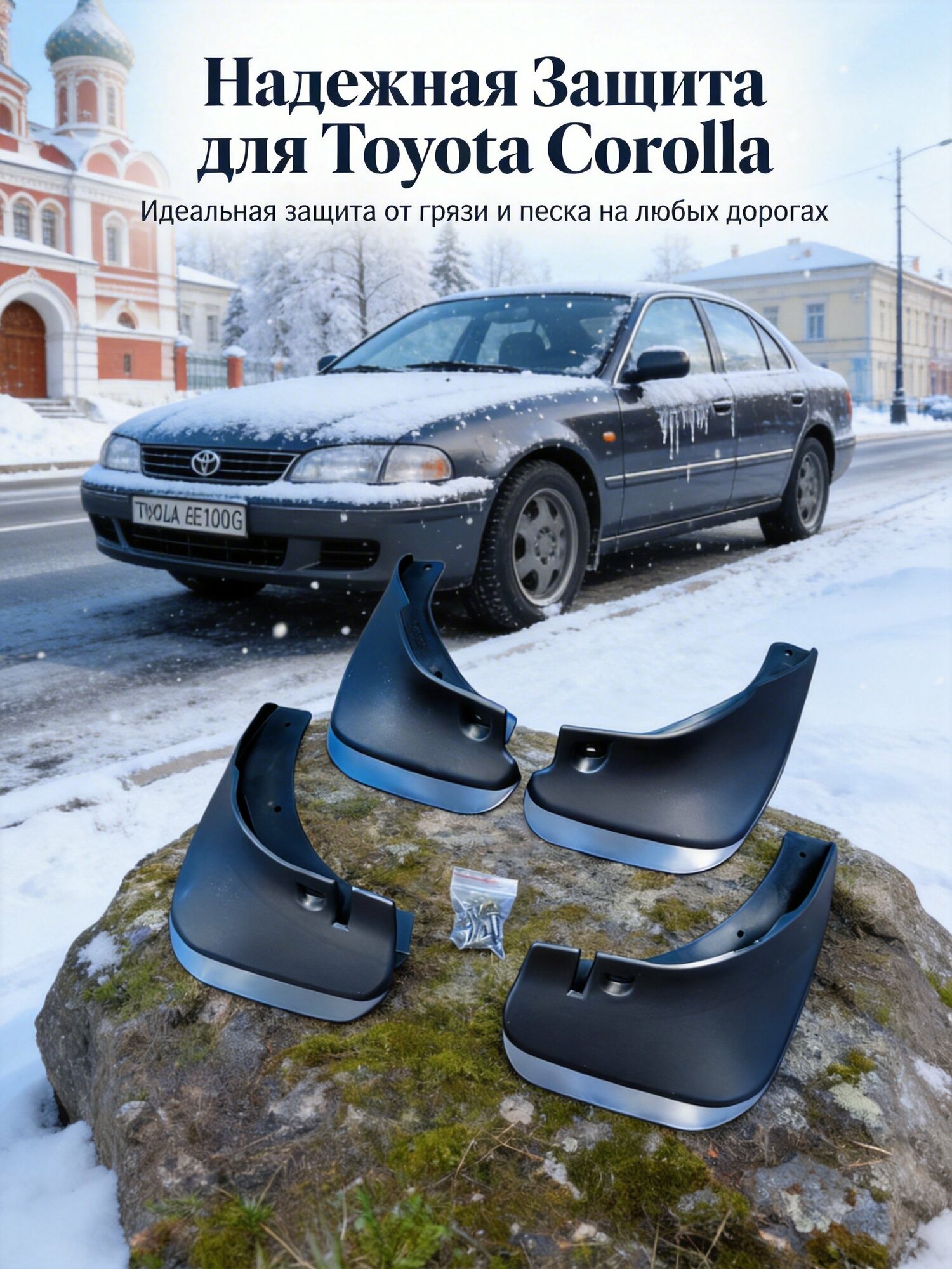 Брызговики для Toyota Corolla AE100G 1991-2002 универсал, защита кузова от грязи и песка, чёрные некрашеные из эластичного пластика со штатными креплениями