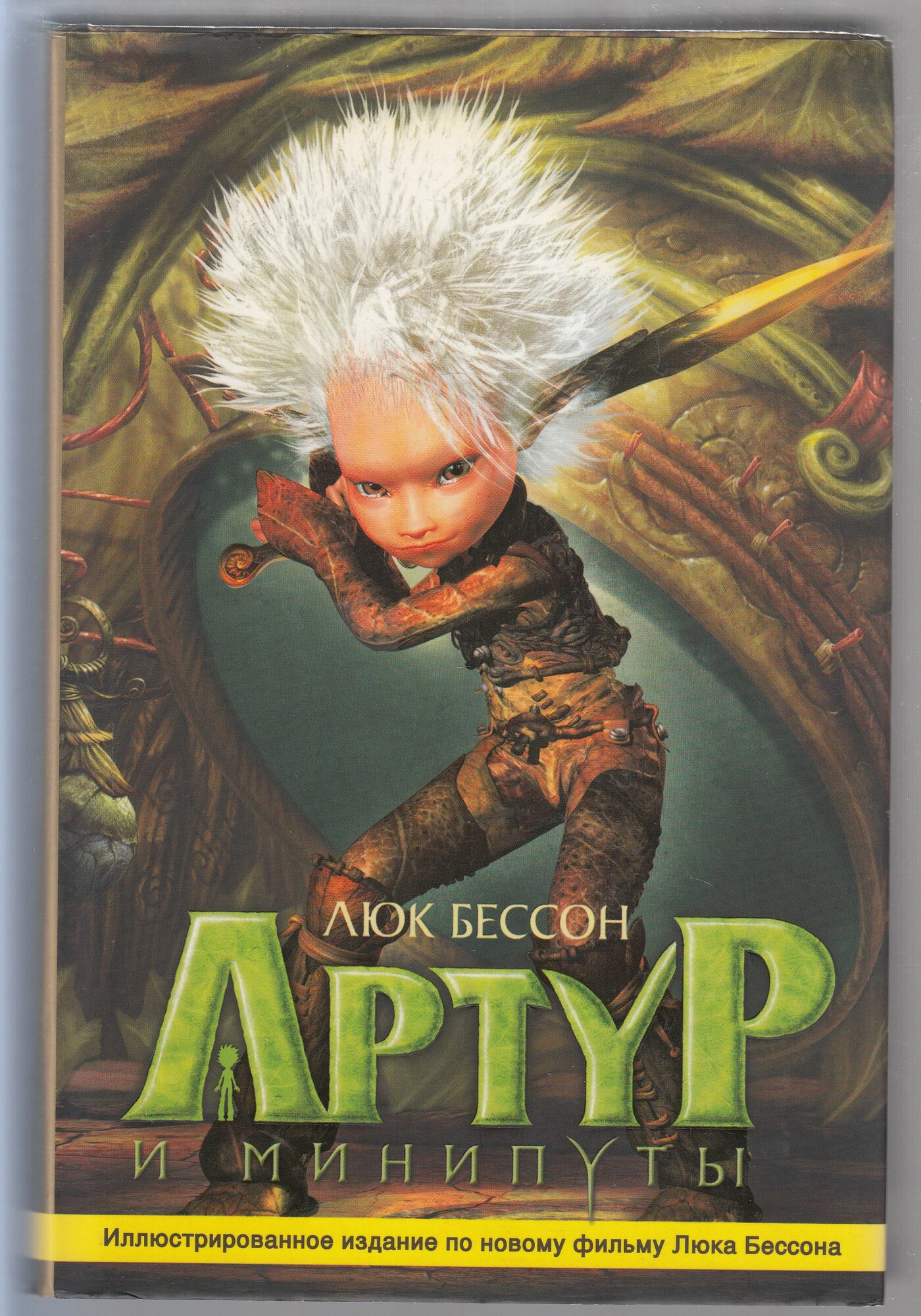 Люк Бессон. Артур и минипуты: Иллюстрированное издание по фильму