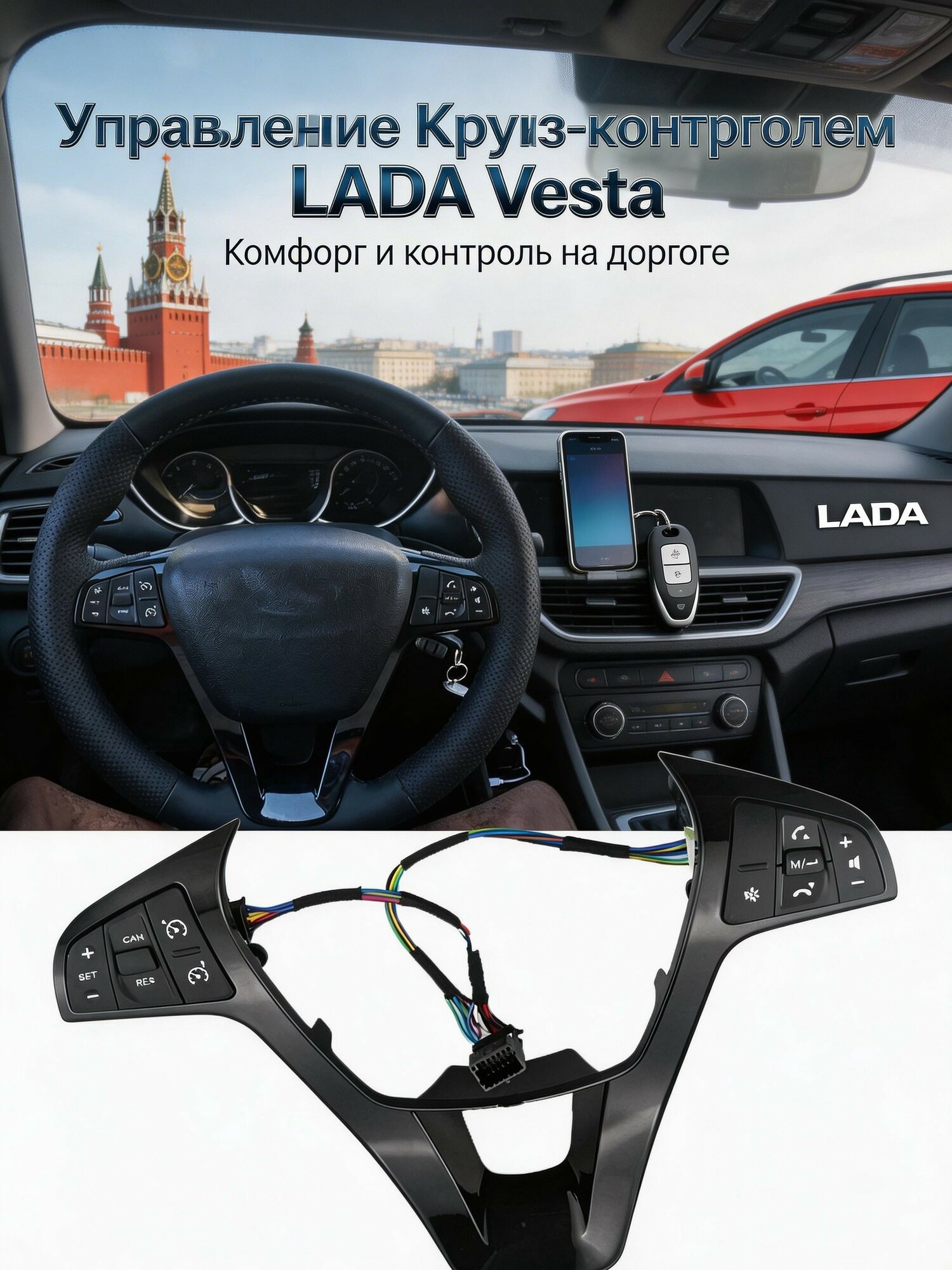 Кнопка управления круизным рулем для LADA Vesta Sport (2015-2021), LADA SW Cross (2015-2021) и Glade West (2015-2022), замена и восстановление управления