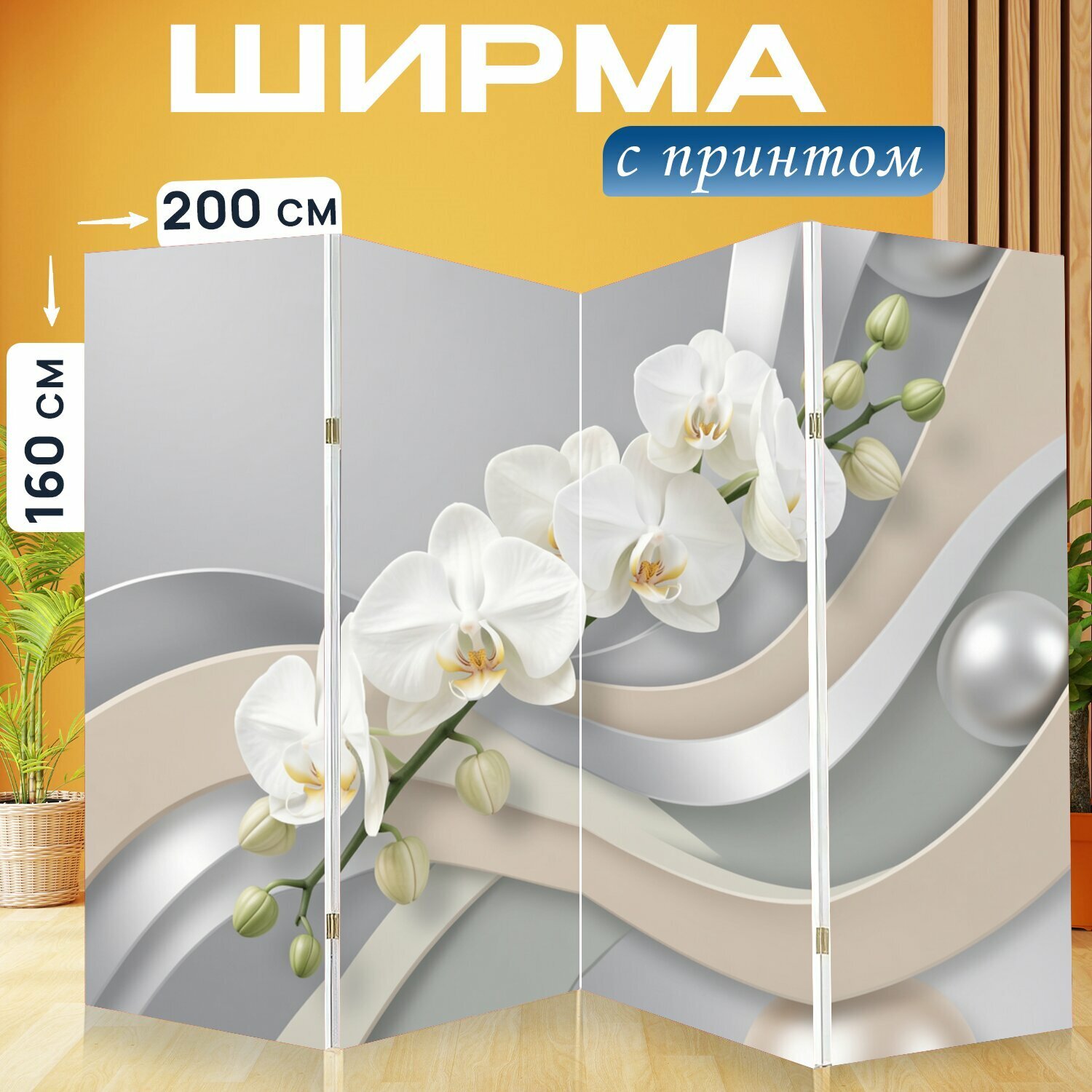 Ширма "Белые орхидеи на абстрактном фоне. Нежная ветка фаленопсиса с бутонами на фоне плавных 3D-линий и." перегородка для зонирования комнаты с принтом 200x160 см. на холсте