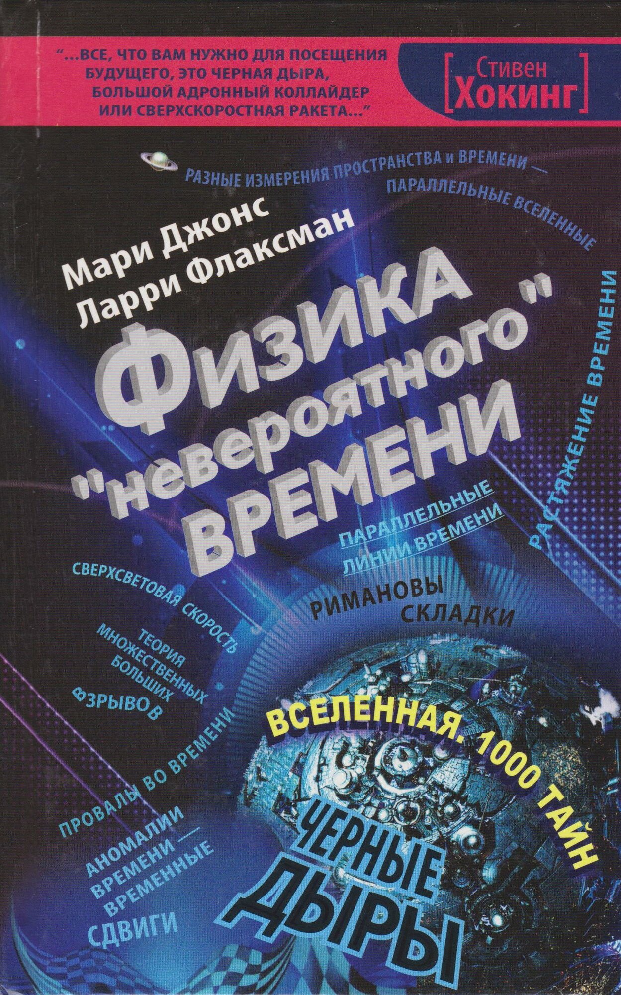 Книга АСТ Джонс М, Флаксман Л. Физика "невероятного" времени 84х108/16 314 Твердый переплет