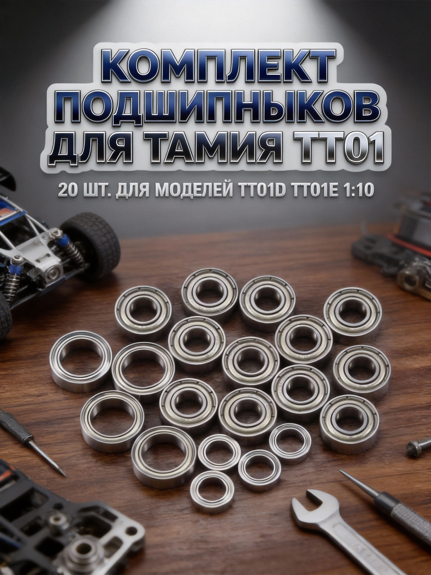 Комплект шариковых подшипников 20 шт для радиоуправляемой машины Tamiya TT01 TT-01 TT01D TT01E 110, сталь и стандартные размеры для замены