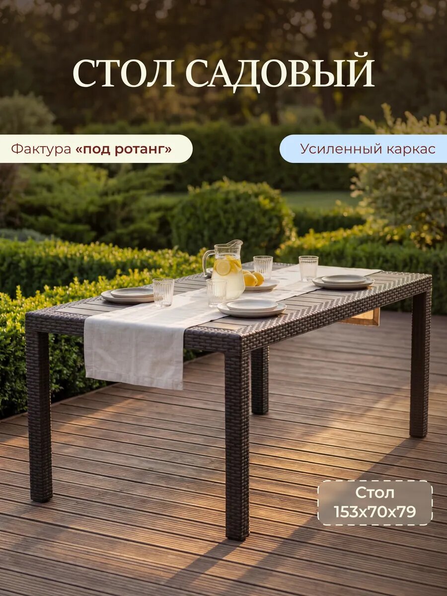 Стол садовый под ротанг, прямоугольный коричневый уличный, сборный