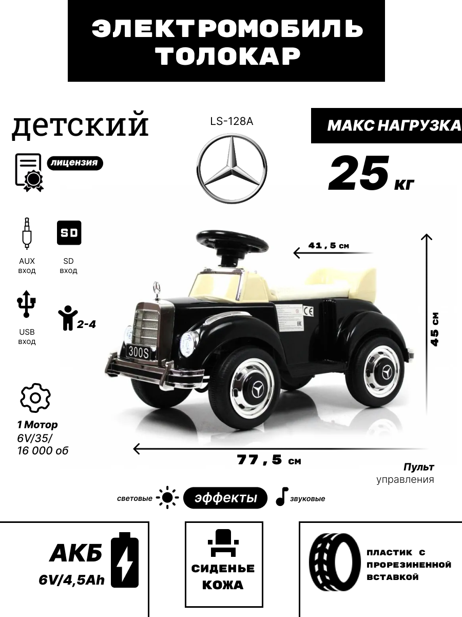 Детский толокар с двигателем Mercedes-Benz 300S (LS-128A) черный