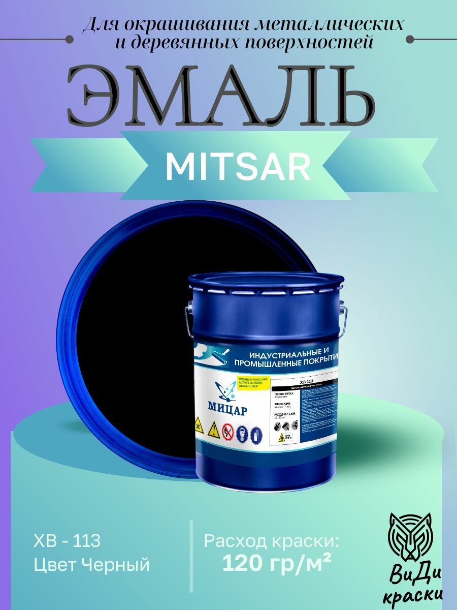 Эмаль Мицар ХВ-113 Черный 5 кг