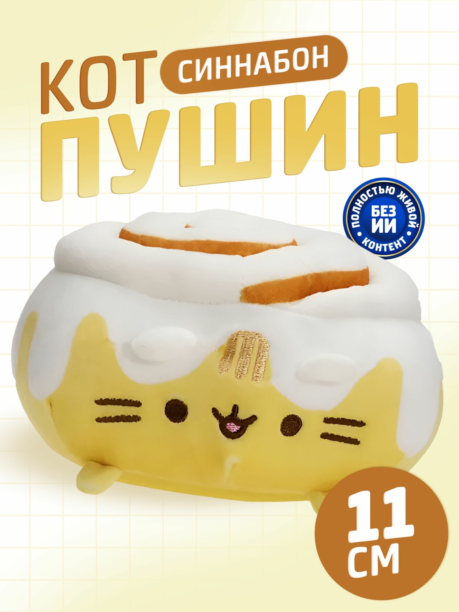 Мягкая игрушка Пушин Синнабончик (Pusheen Cat) 18х11 см